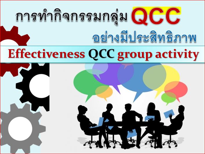 การดำเนินกิจกรรมกลุ่ม QCC อย่างมีประสิทธิภาพ – Maitree-training