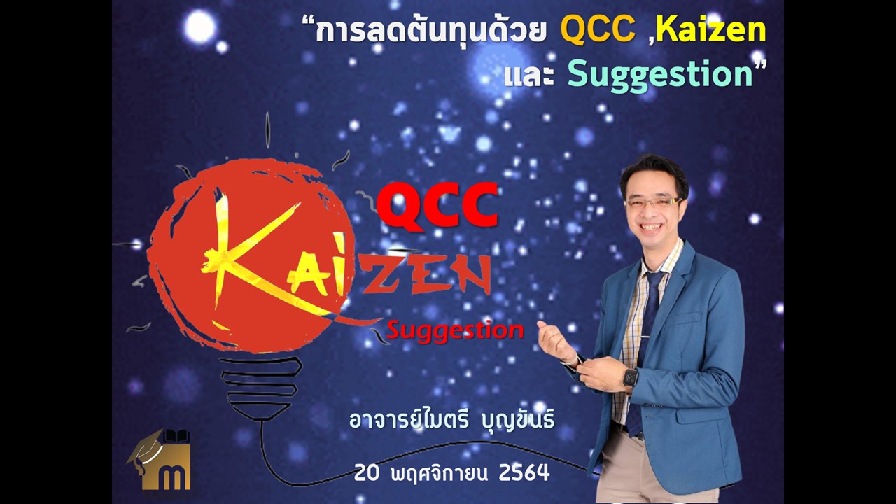 Online training 🌸🍑🍾”การลดต้นทุนด้วย QCC ,Kaizen และ Suggestion” ⛳️🏋️‍♀️🎯 – Maitree-training