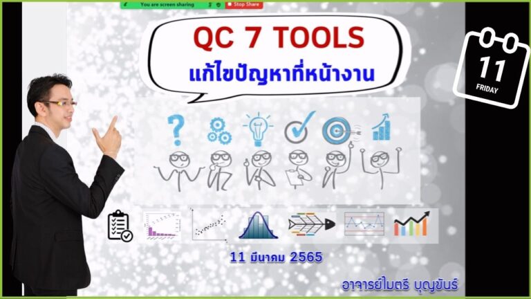 Online training : QC 7 Tools แก้ไขปัญหาที่หน้างาน” 🎄🌿🎀 – Maitree-training