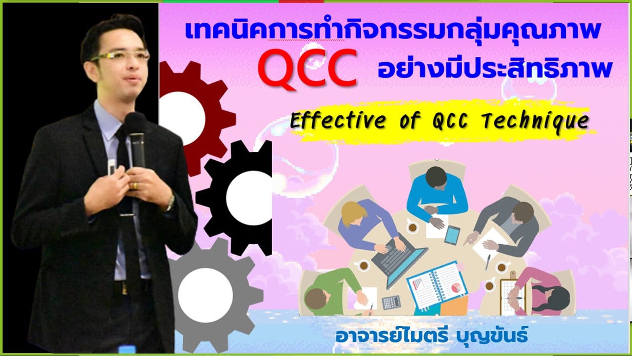 Online training “เทคนิคการทำกิจกรรมกลุ่มคุณภาพ QCC อย่างมีประสิทธิภาพ ...