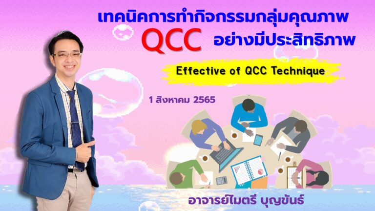 “เทคนิคการทำกิจกรรมกลุ่มคุณภาพ QCC อย่างมีประสิทธิภาพ” – Maitree-training